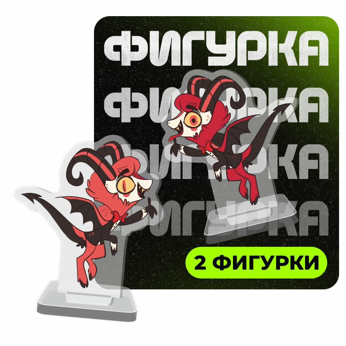 Фигурка акриловая Раззл и Даззл адский босс