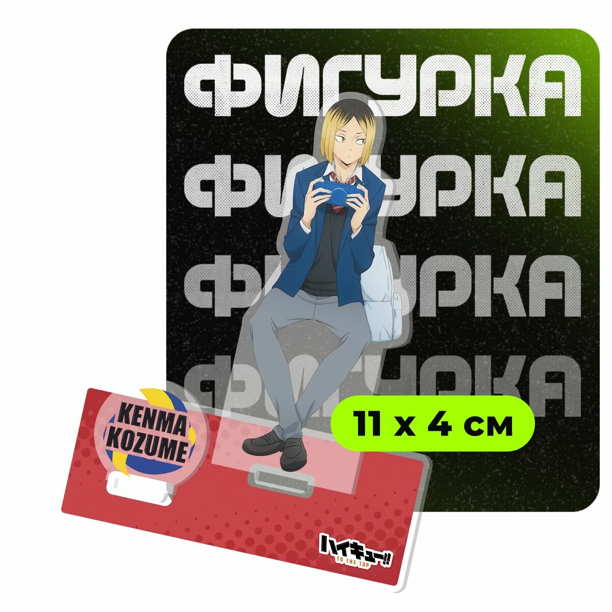 Фигурка акриловая Haikyuu! Кенма Козуме