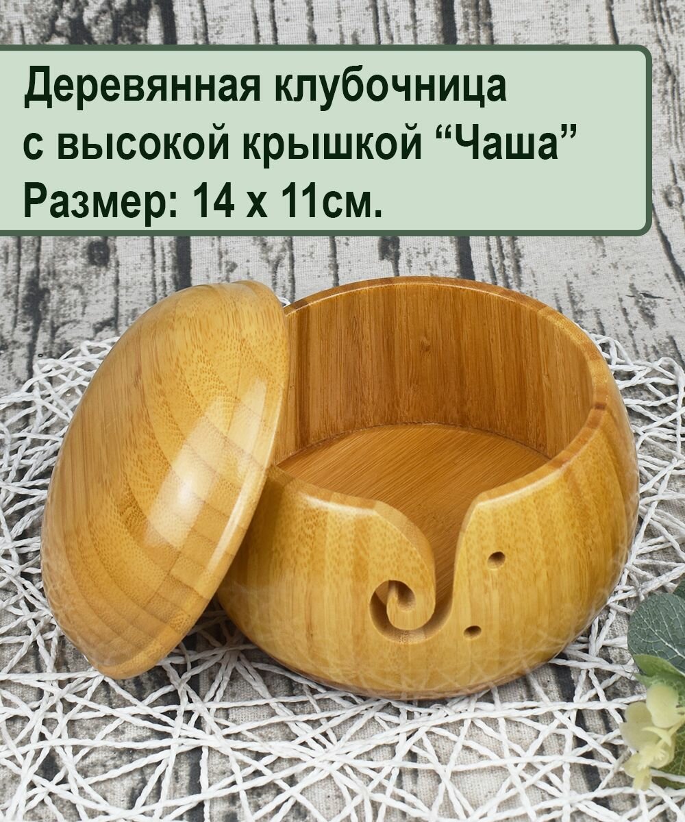 Деревянная клубочница с высокой крышкой Бамбук- 14 х 11 см "Чаша" цв. Бежевый