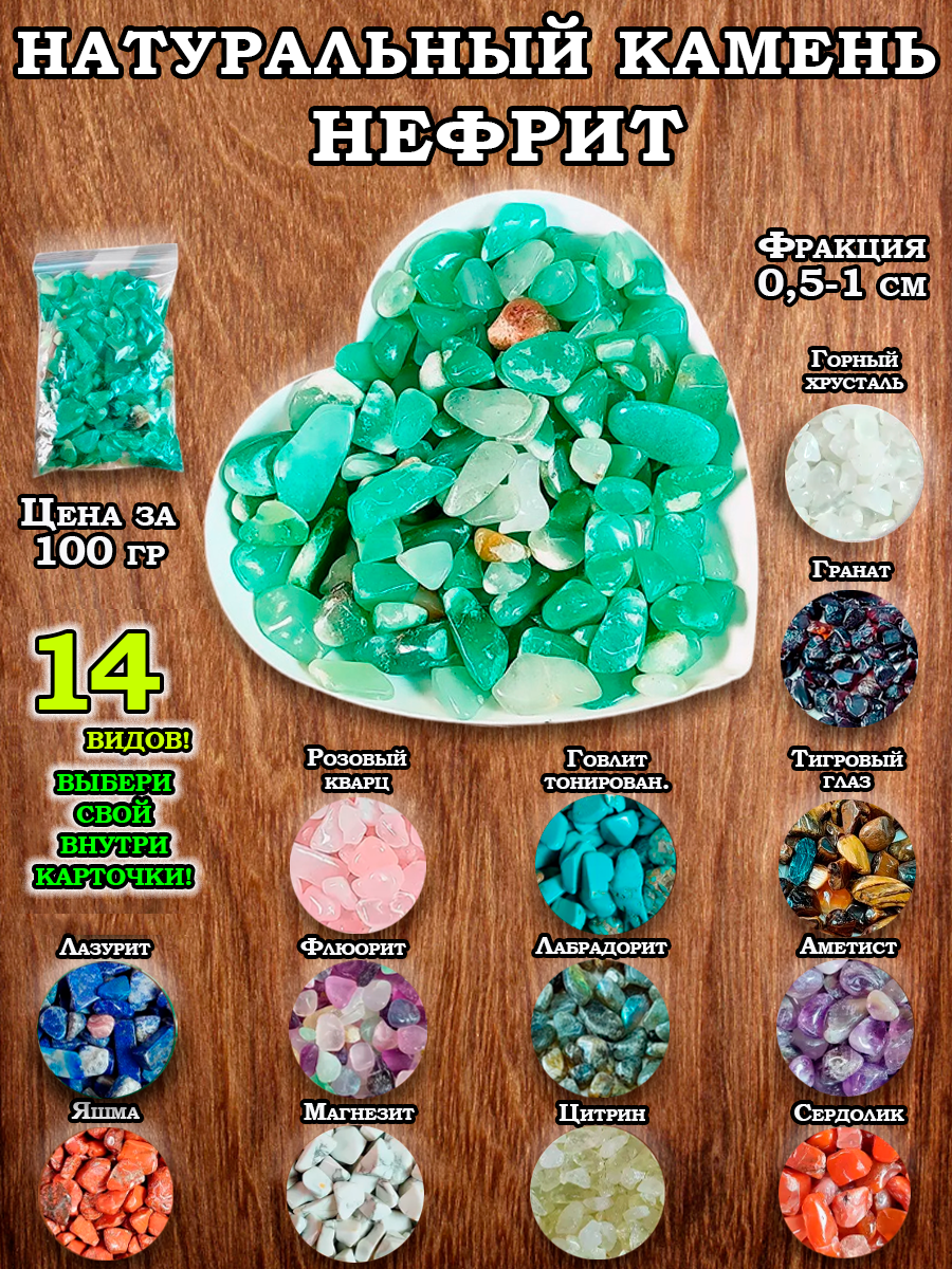 Натуральный камень крошка Нефрит 100 гр