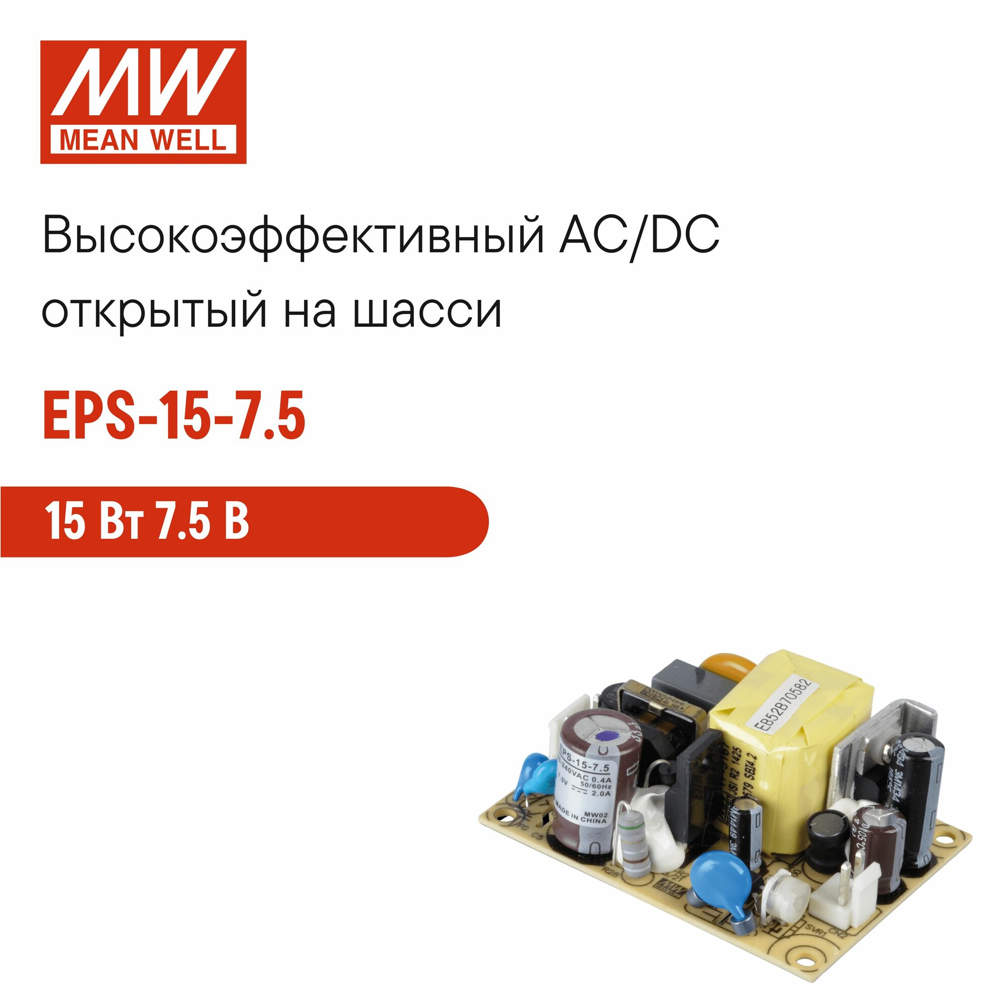 EPS-15-7.5 MEAN WELL, Открытый высокоэффективный блок питания, AC/DC 15 Вт 7.5 В