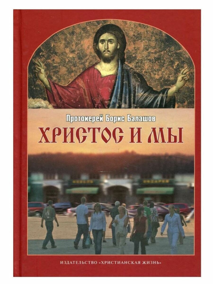 Христос и мы. Протоиерей Борис Балашов