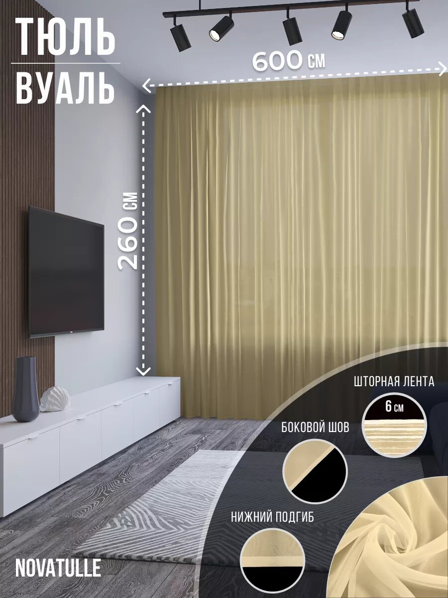 Тюль вуаль 600х260 кухонный в спальню и гостиную бежевый