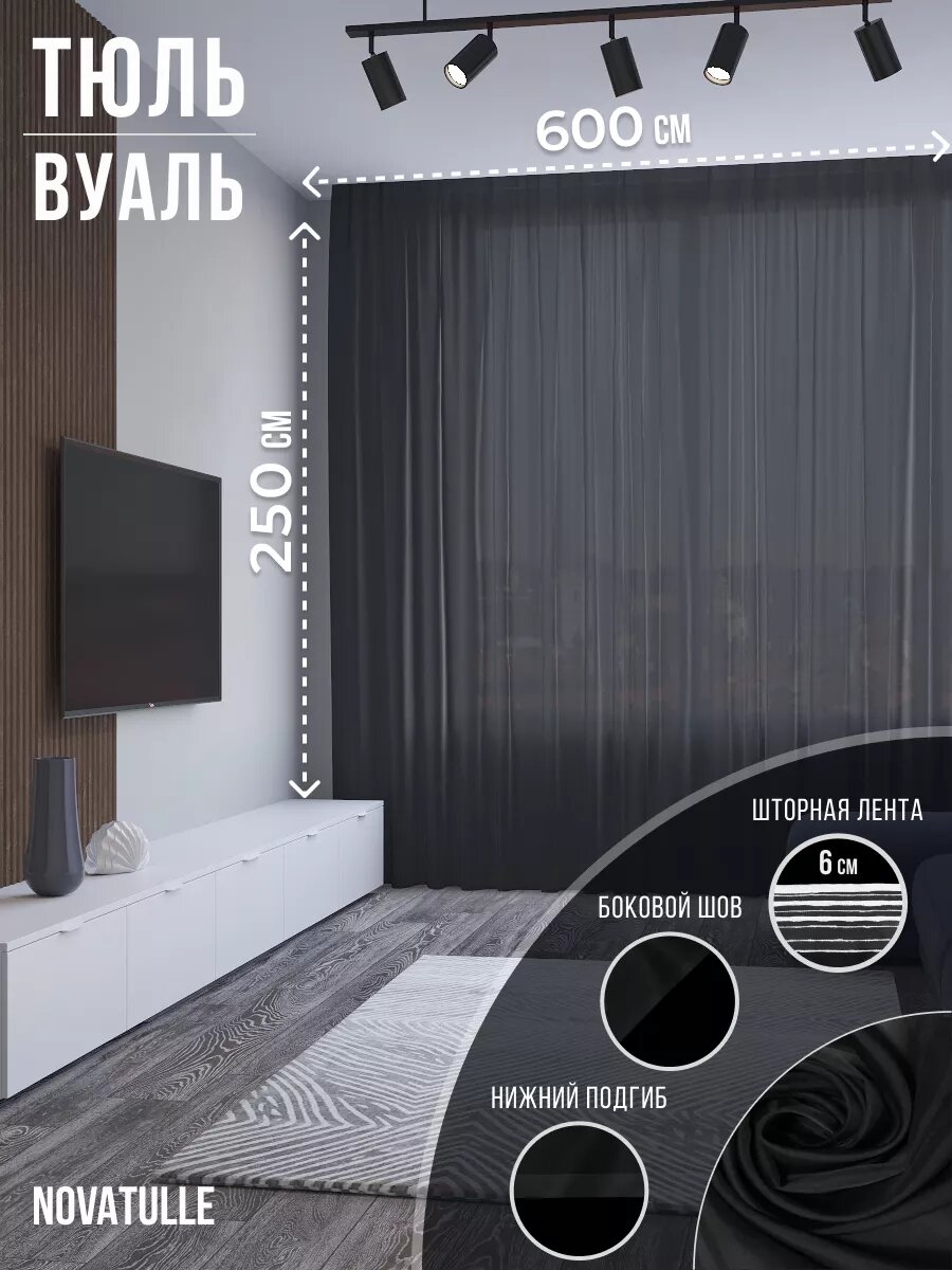 Тюль вуаль 600х250 кухонный в спальню и гостиную черный