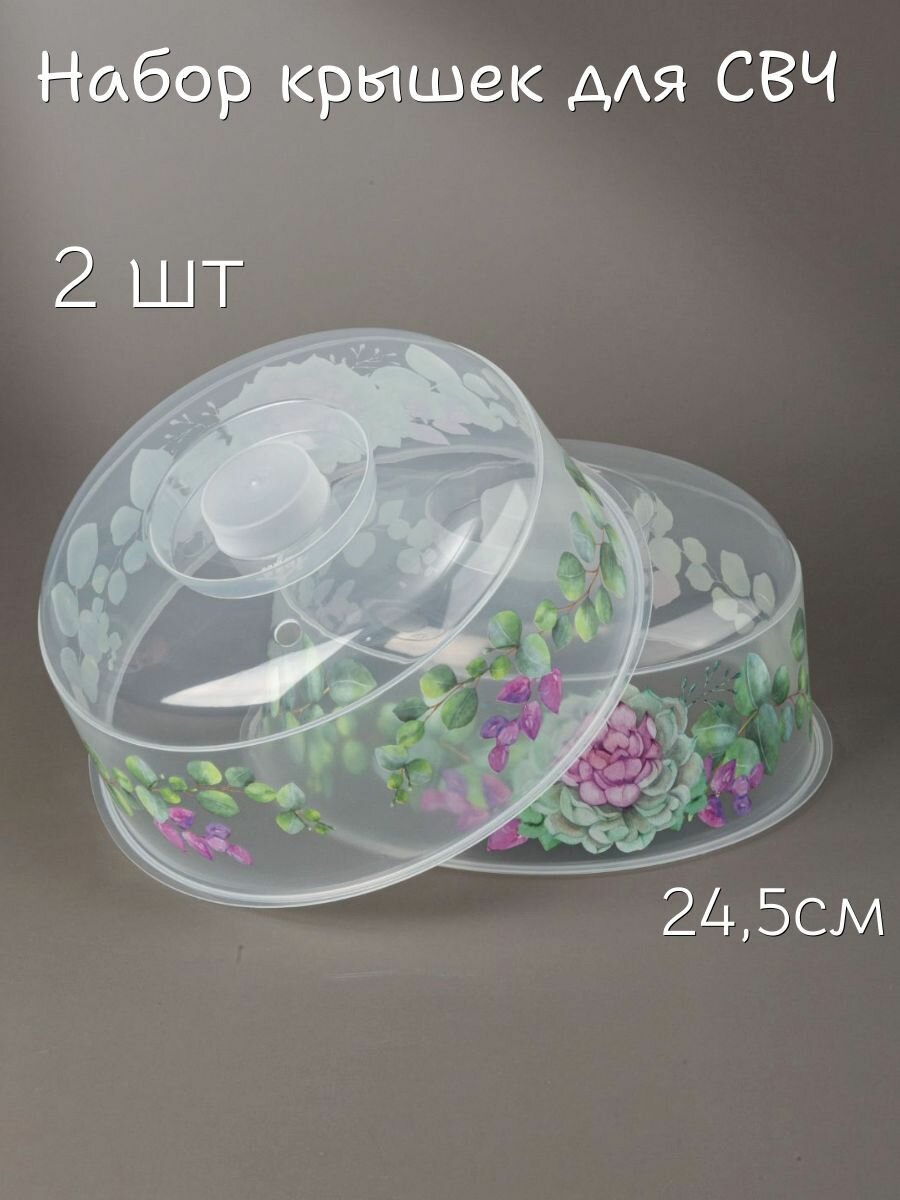 Крышка для СВЧ, для защиты от брызг, для сохранения блюда, 24,8см с рисунком в ассортименте