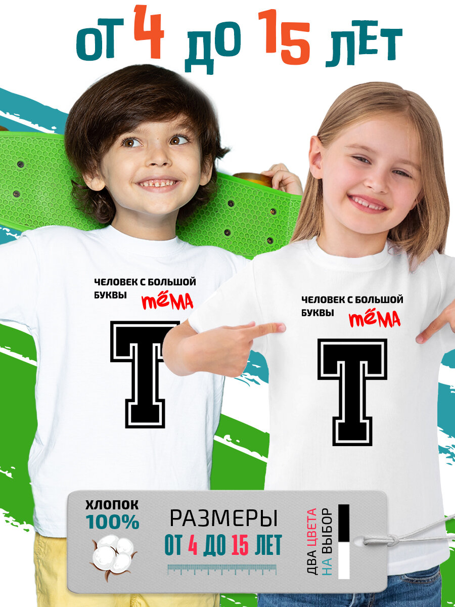 Футболка детская с именем Артем с большой буквы