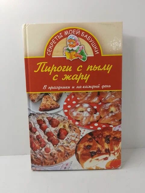 Пироги с пылу с жару. В праздники и на каждый день