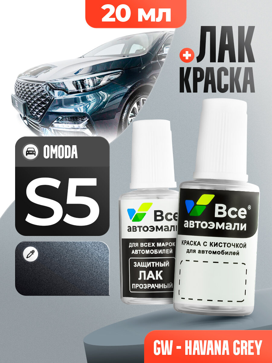 Подкраска (штрих-корректор) для сколов и царапин OMODA | GW | HAVANA GREY (20 мл.)