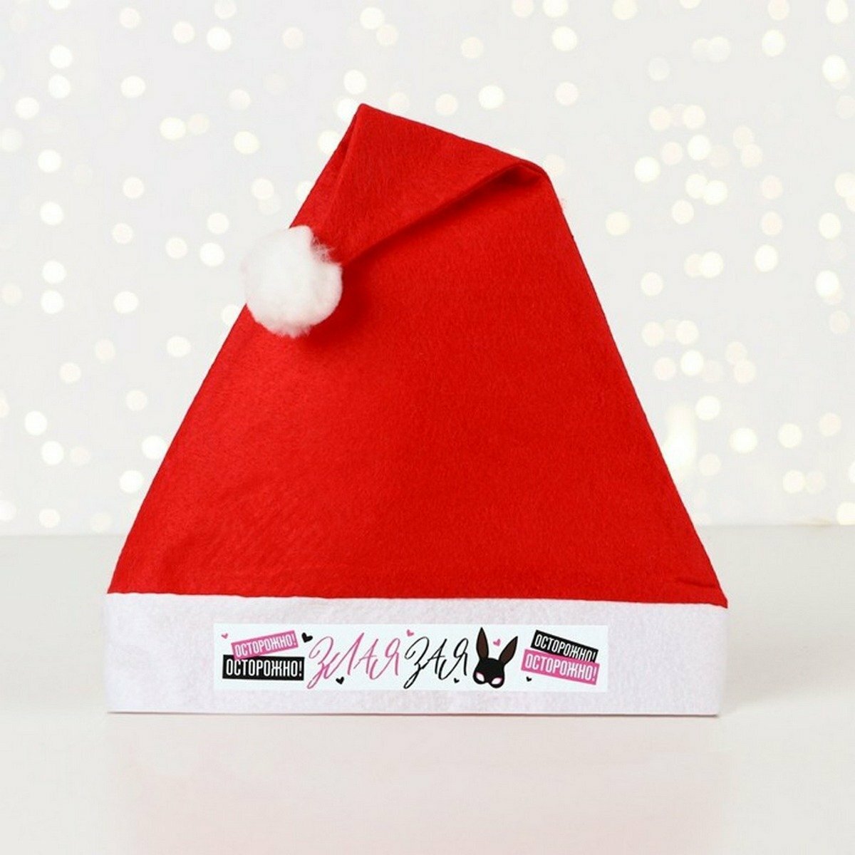 Колпак рождественский "Осторожно! Злая Зая" (7712038)