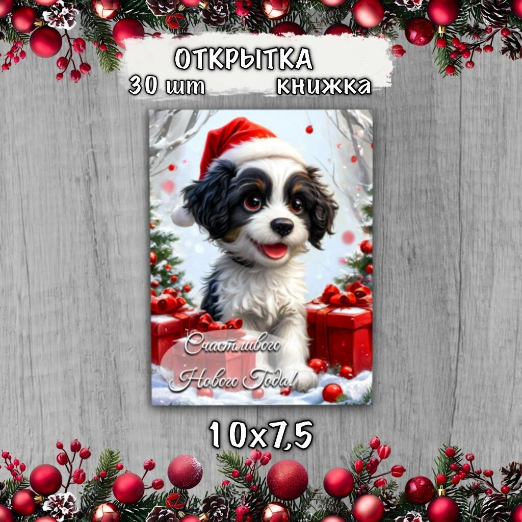 Открытка книжка двухсторонняя 30шт, Собачка 2, TipoPro, 10x7.5см