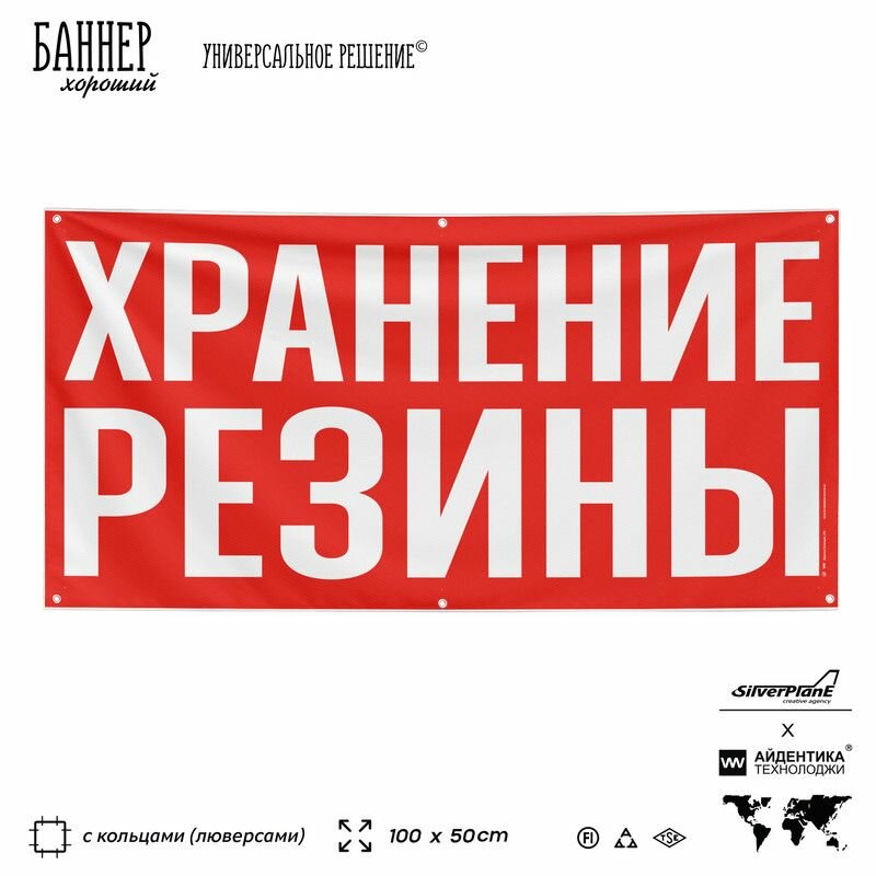 Рекламная вывеска баннер хранение резины, 100х50 см, с люверсами, красный, SIlverPlane x Айдентика Технолоджи