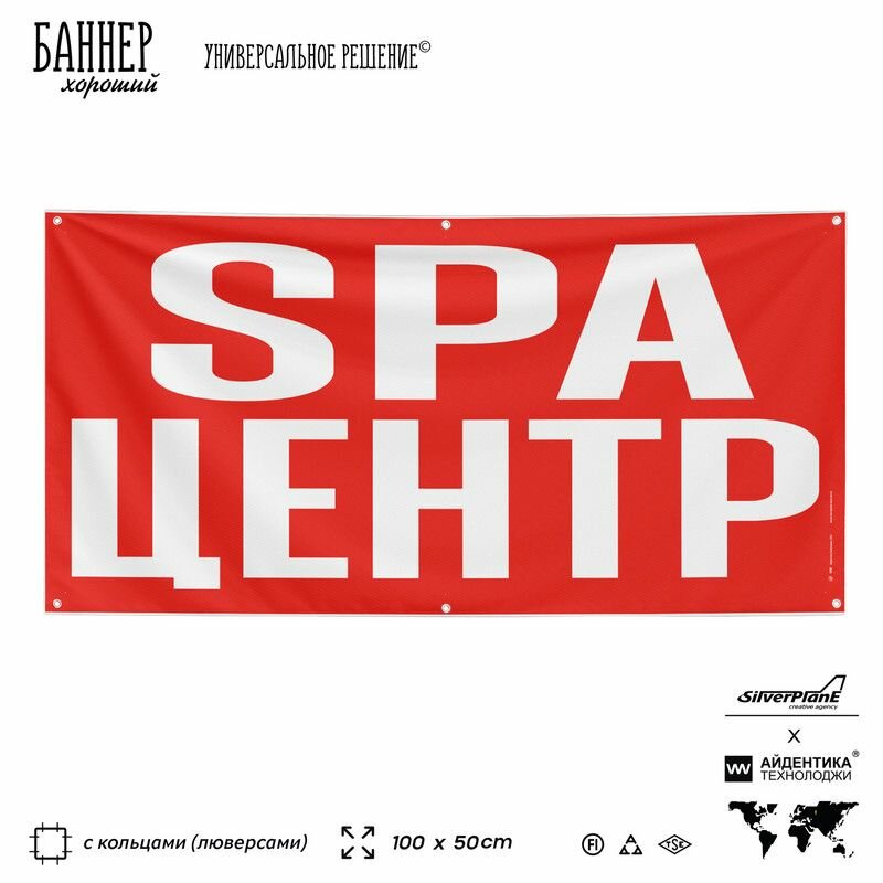 Рекламная вывеска баннер SPA центр, 100х50 см, с люверсами, для сервиса услуг, красный, SIlverPlane x Айдентика Технолоджи