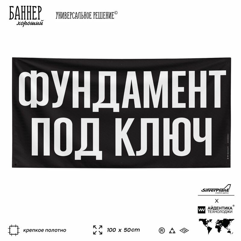 Рекламная вывеска баннер фундамент под ключ, 100х50 см, для услуг по ремонту и строительству, черный, SIlverPlane x Айдентика Технолоджи
