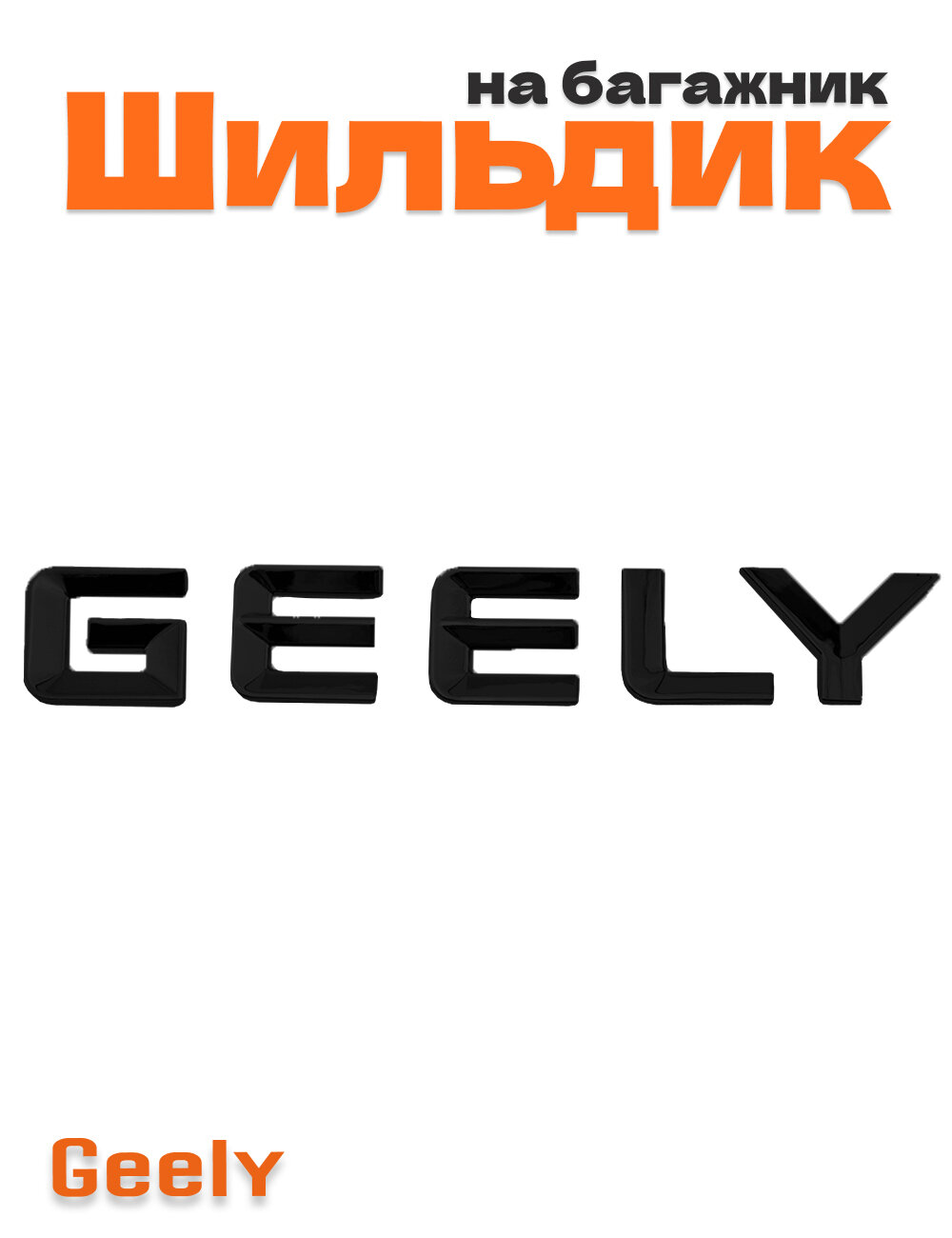 Шильдик на багажник для Geely черный глянец