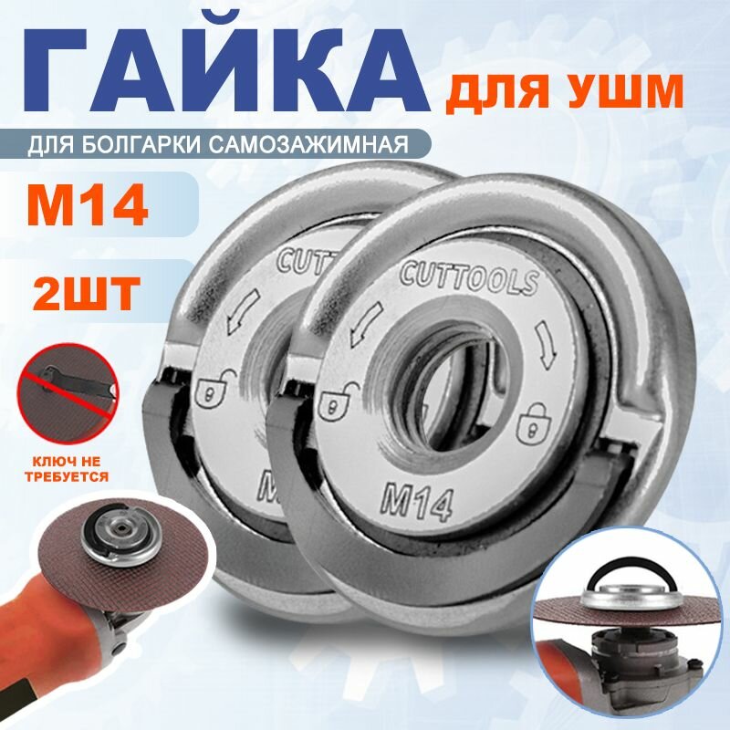 Гайка Для УШМ Быстрозажимная М14 Уневерсальная, планшайба Для Зажима Диска На Болгарку 125 - 230 Мм