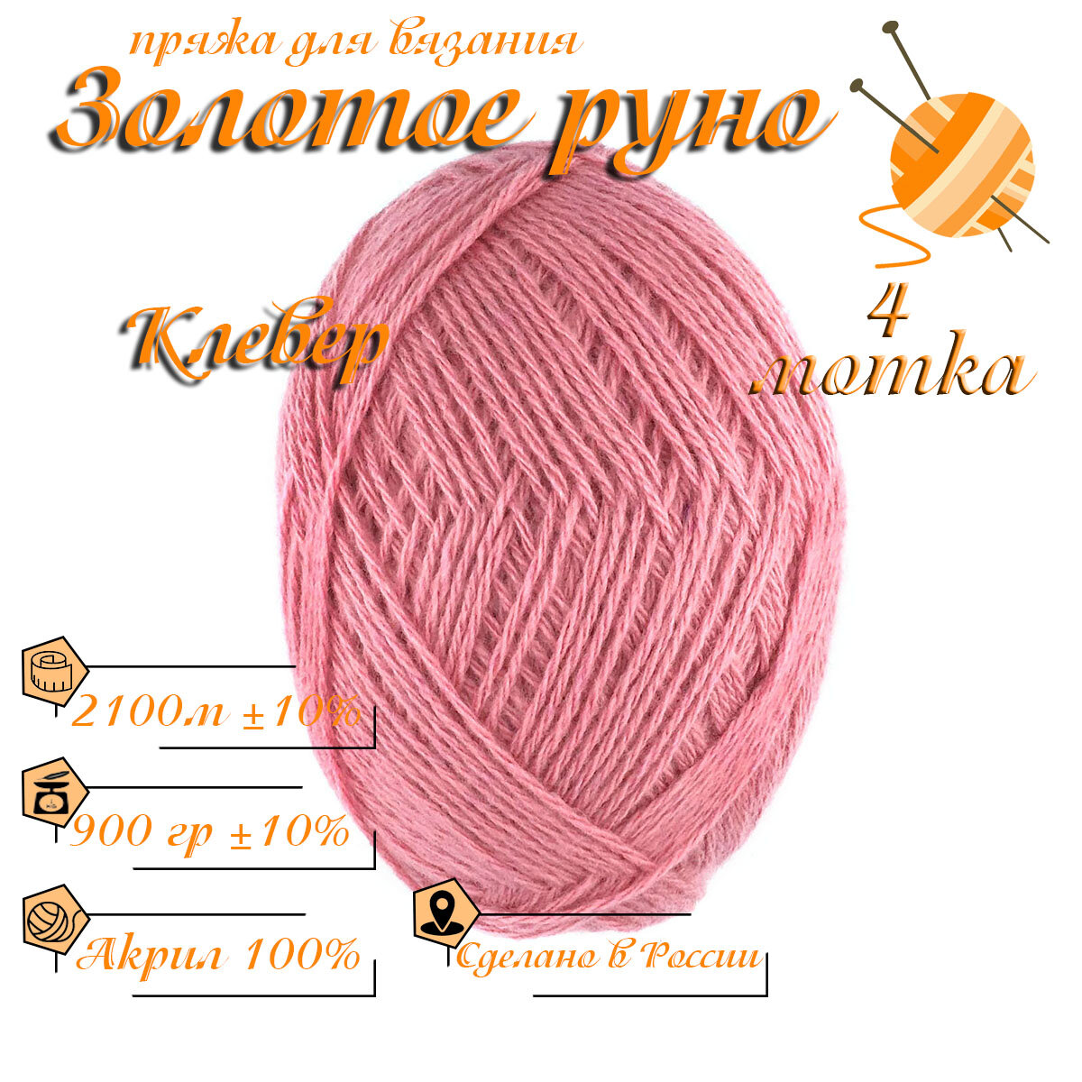 Нитки для ручного вязания, 4 мотка, длина - 2100 м, вес - 900 г, цвет: Клевер, Состав пряжи: 100% акрил