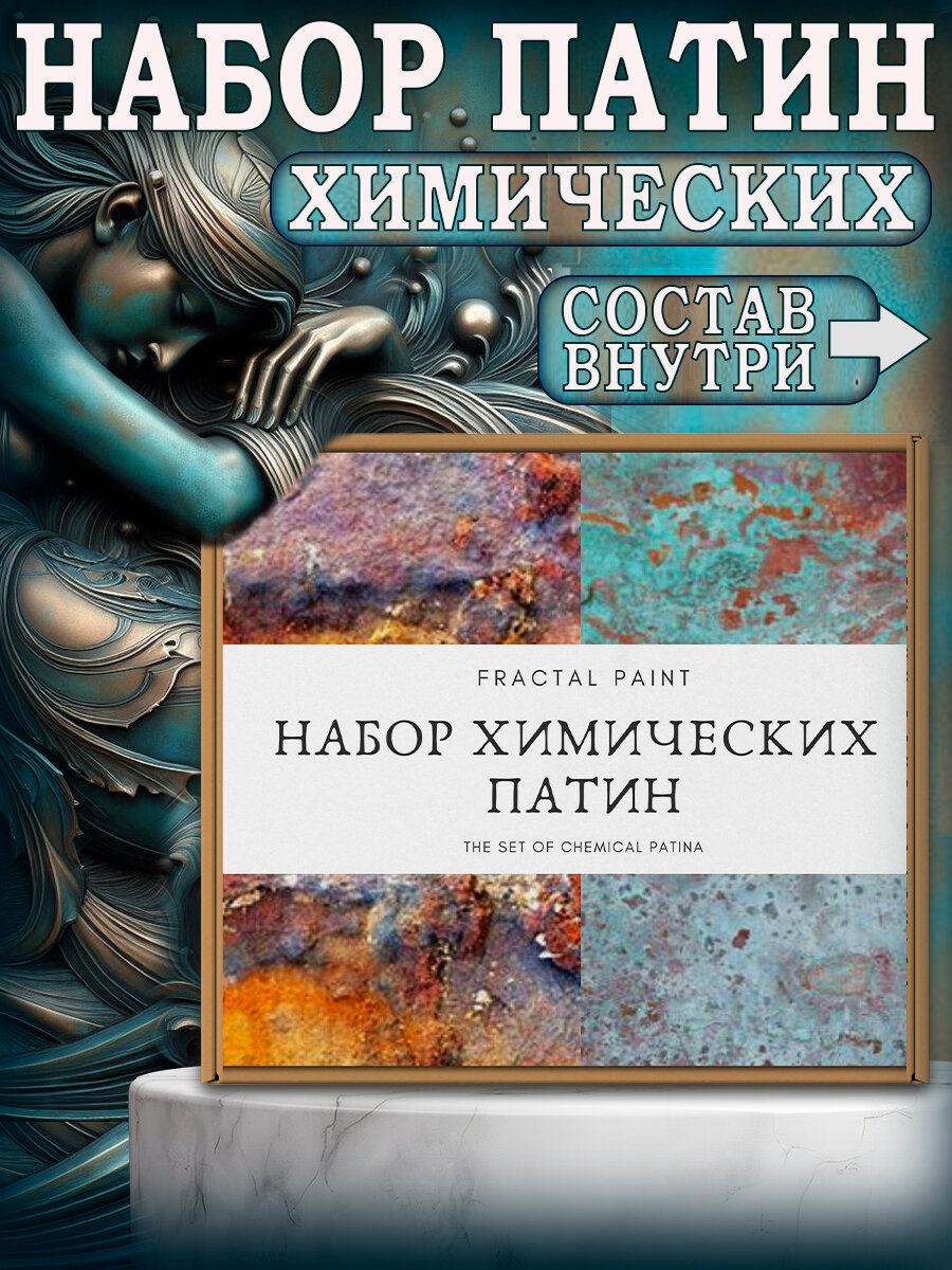 Набор химических патин Fractal Paint для декора и творчества