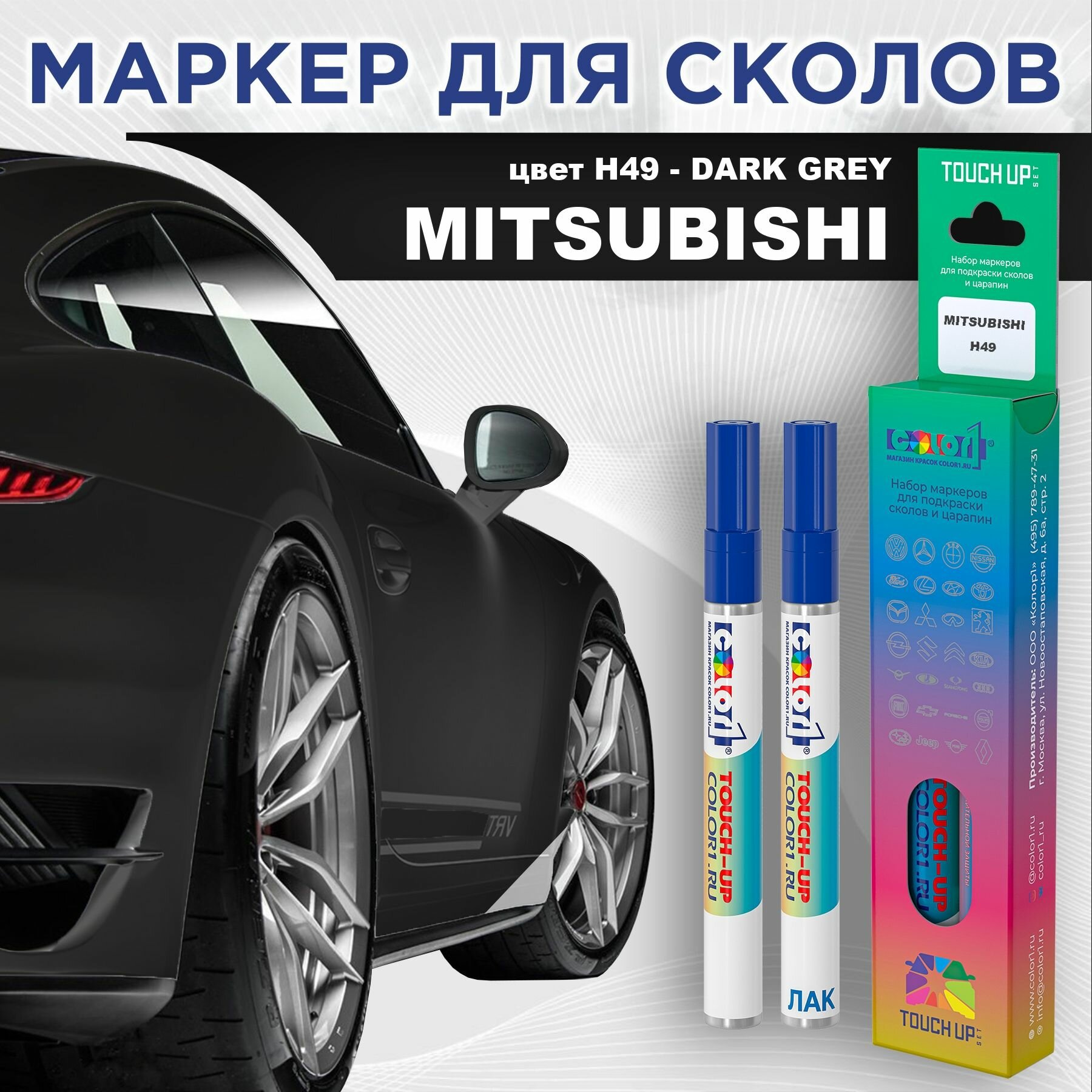 Маркер с краской COLOR1 для MITSUBISHI - DARK GREY, цвет H49