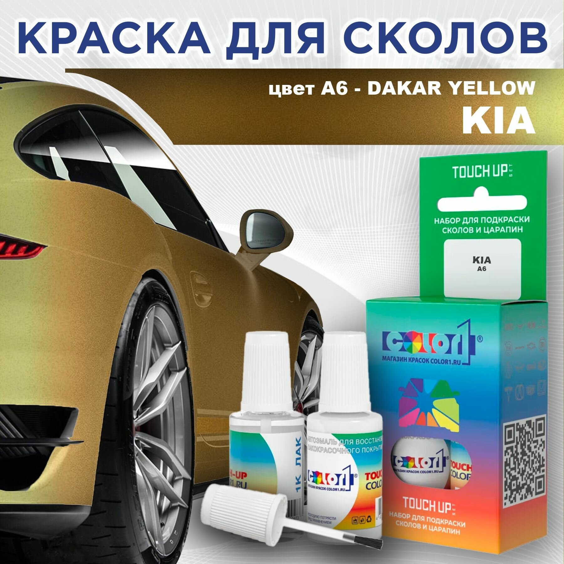 Краска для сколов во флаконе с кисточкой COLOR1 для KIA - DAKAR YELLOW, цвет A6