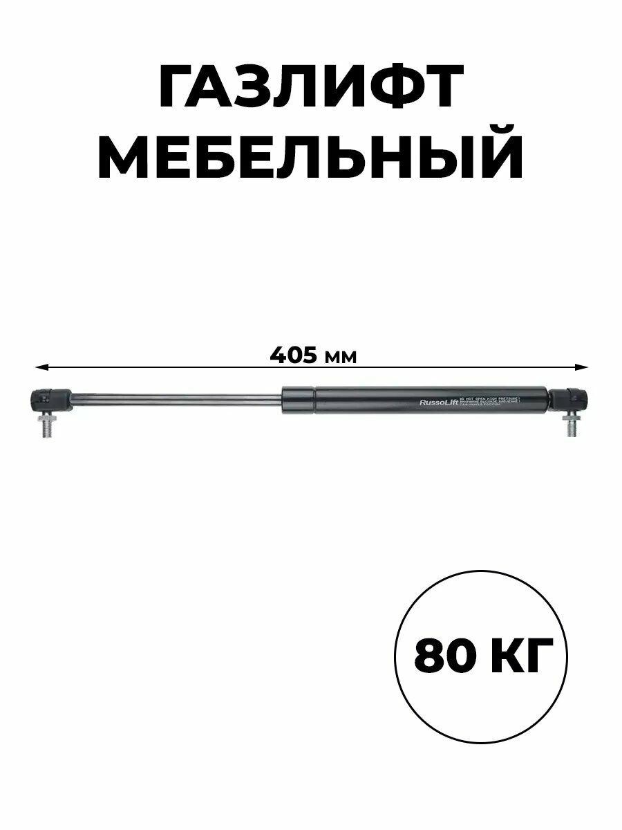 Мебельный газлифт (доводчик) 405 мм 800 N П/А, сфера, М8