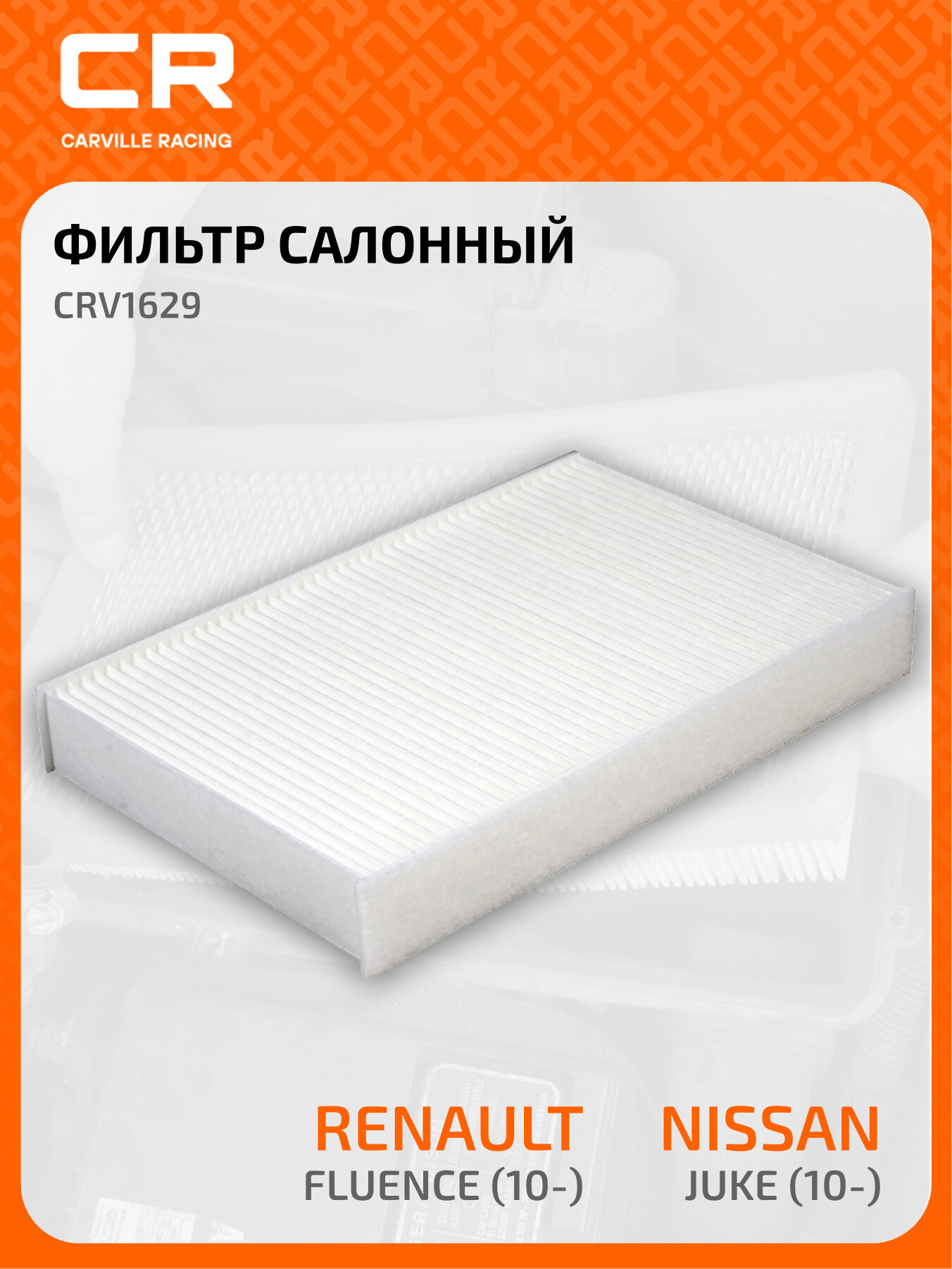 Фильтр салонный для автомобилей RENAULT / Рено CRV1629
