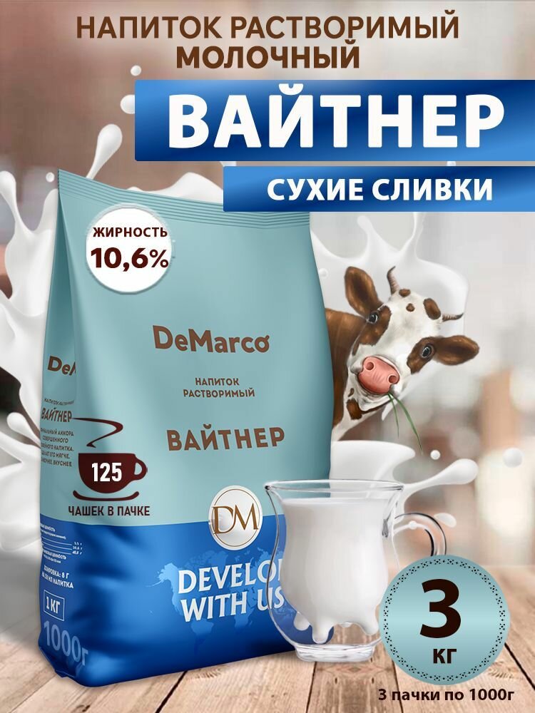 DeMarco сухие сливки Вайтнер для кофе, 3 шт. (3 кг)