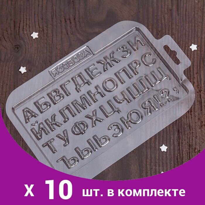 Молд кондитерский для украшения выпечки Алфавит , 21,5x14,4 см (10 шт)