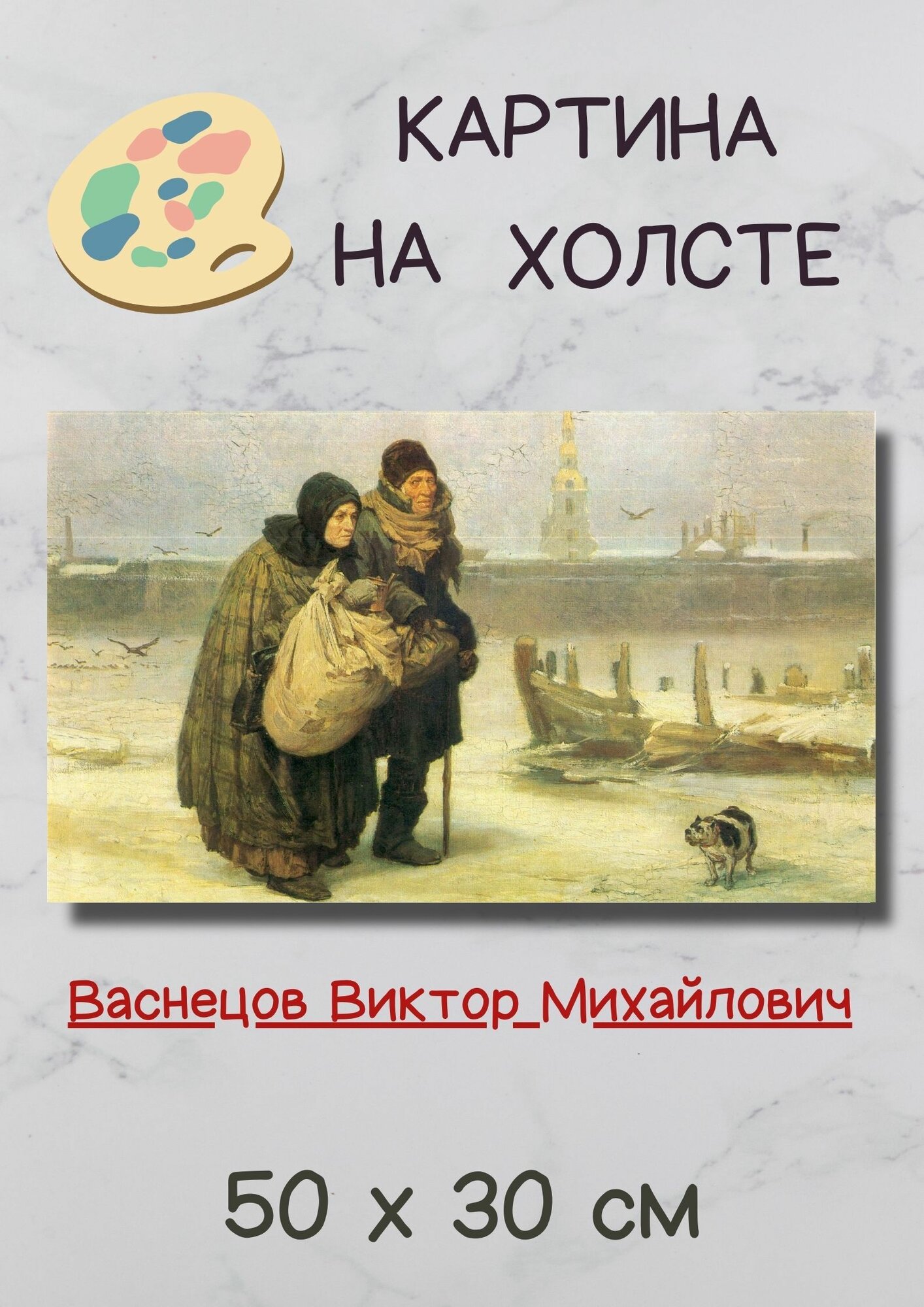 Васнецов Виктор Михайлович "С квартиры на квартиру" 50х30 картина