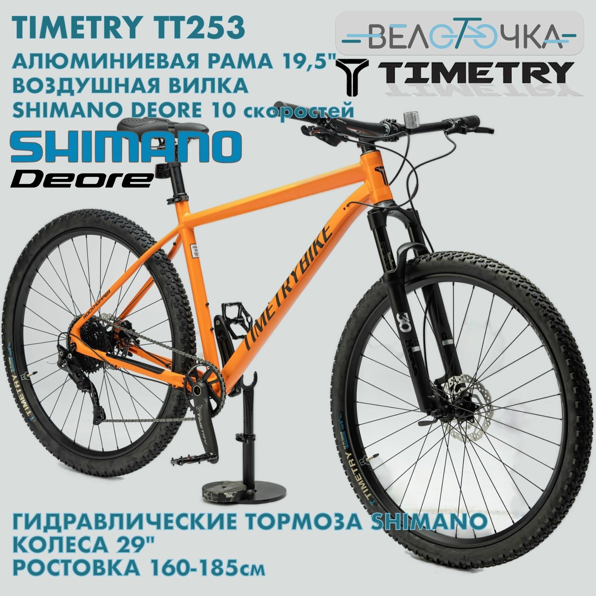 TimeTry TT253 10s 29 (Оранжевый) SHIMANO DEORE
