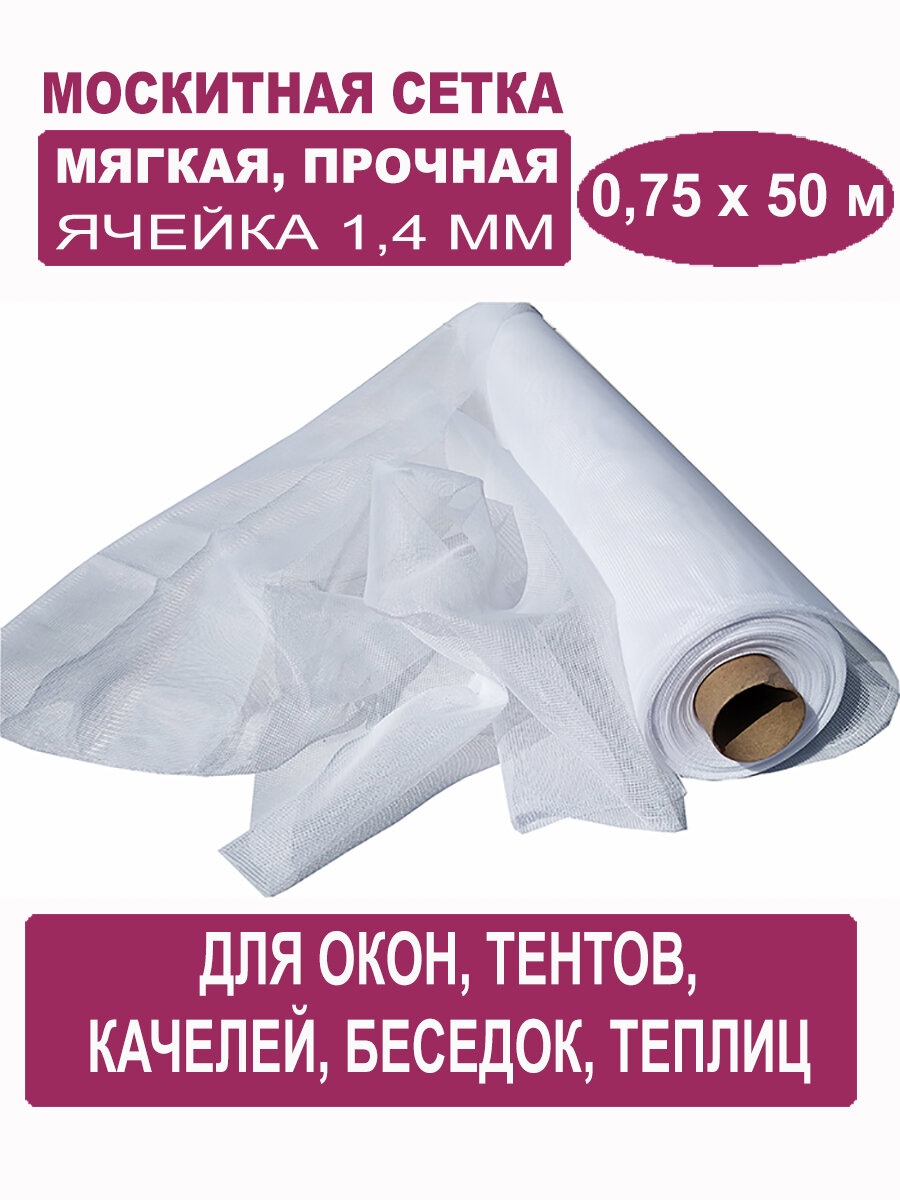 Москитная сетка Бетекс белая в рулоне 0,75 х 50 м (полиэфирная, 48 г/м²)
