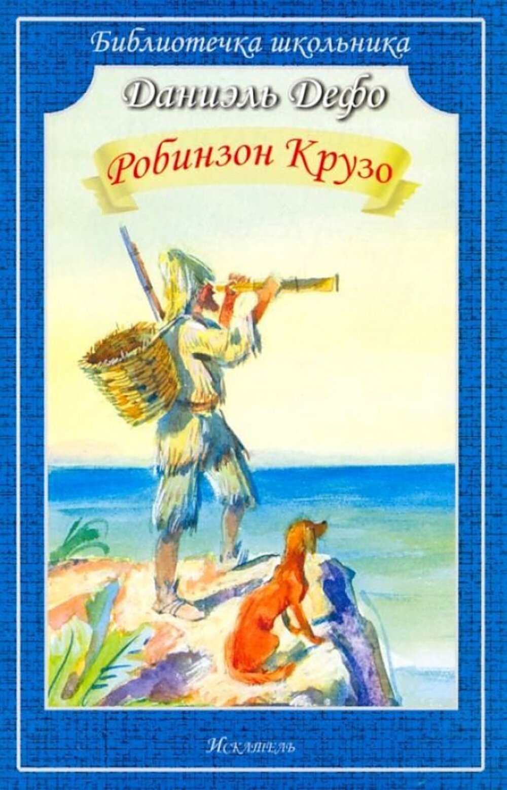 Робинзон Крузо. Дефо Д. Либри пэр бамбини