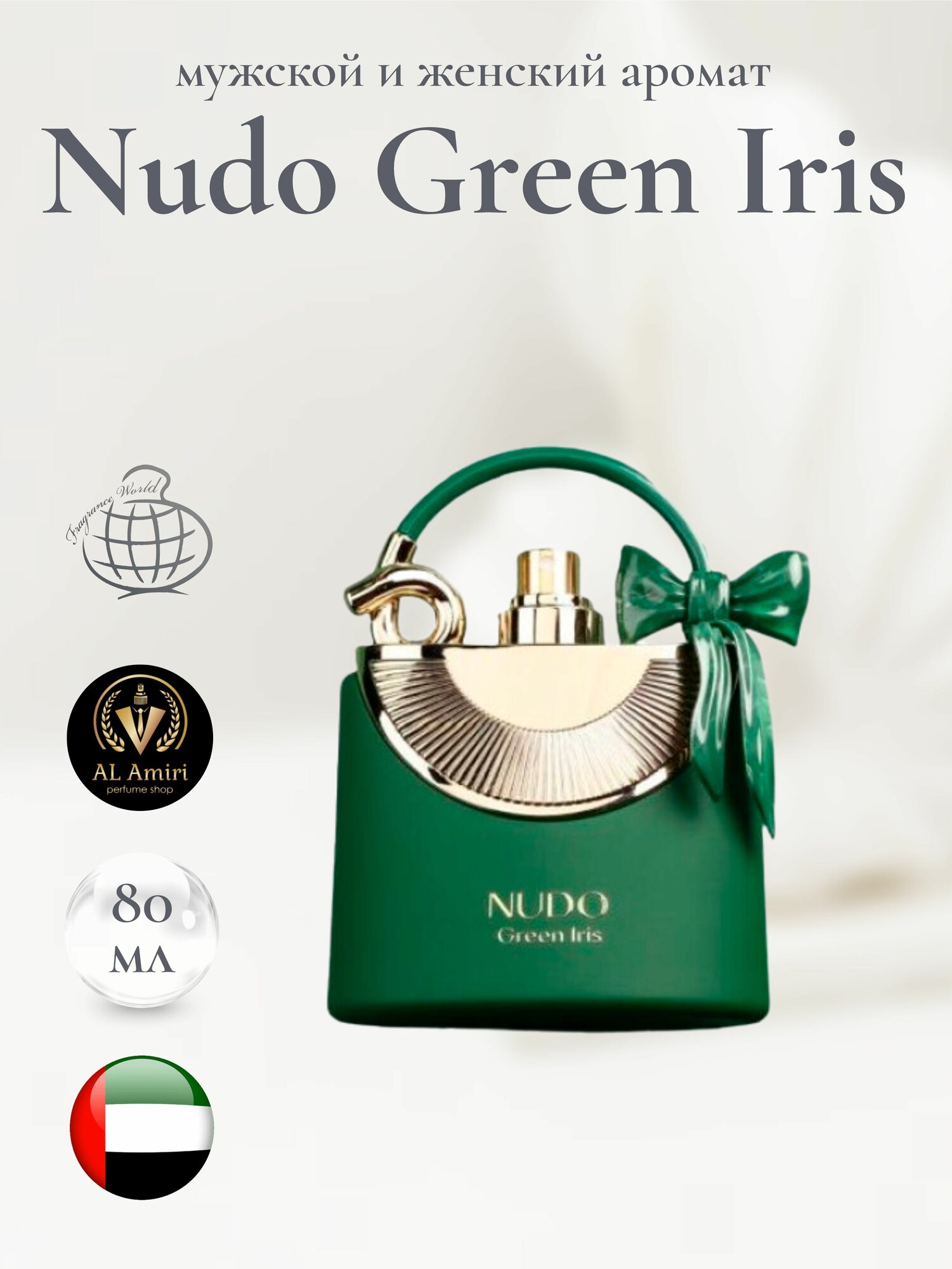 Парфюмерная вода Nudo Green Iris, Fragrance World 80 мл