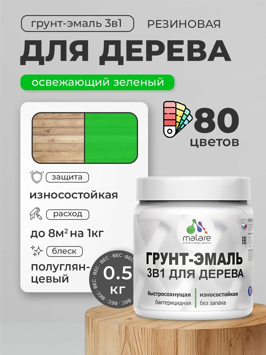 Резиновая Грунт-Эмаль 3 в 1 Malare для деревянных поверхностей/ краска по дереву с антисептическим эффектом/ быстросохнущая моющаяся без запаха полуглянцевая, освежающий зеленый, 0.5 кг