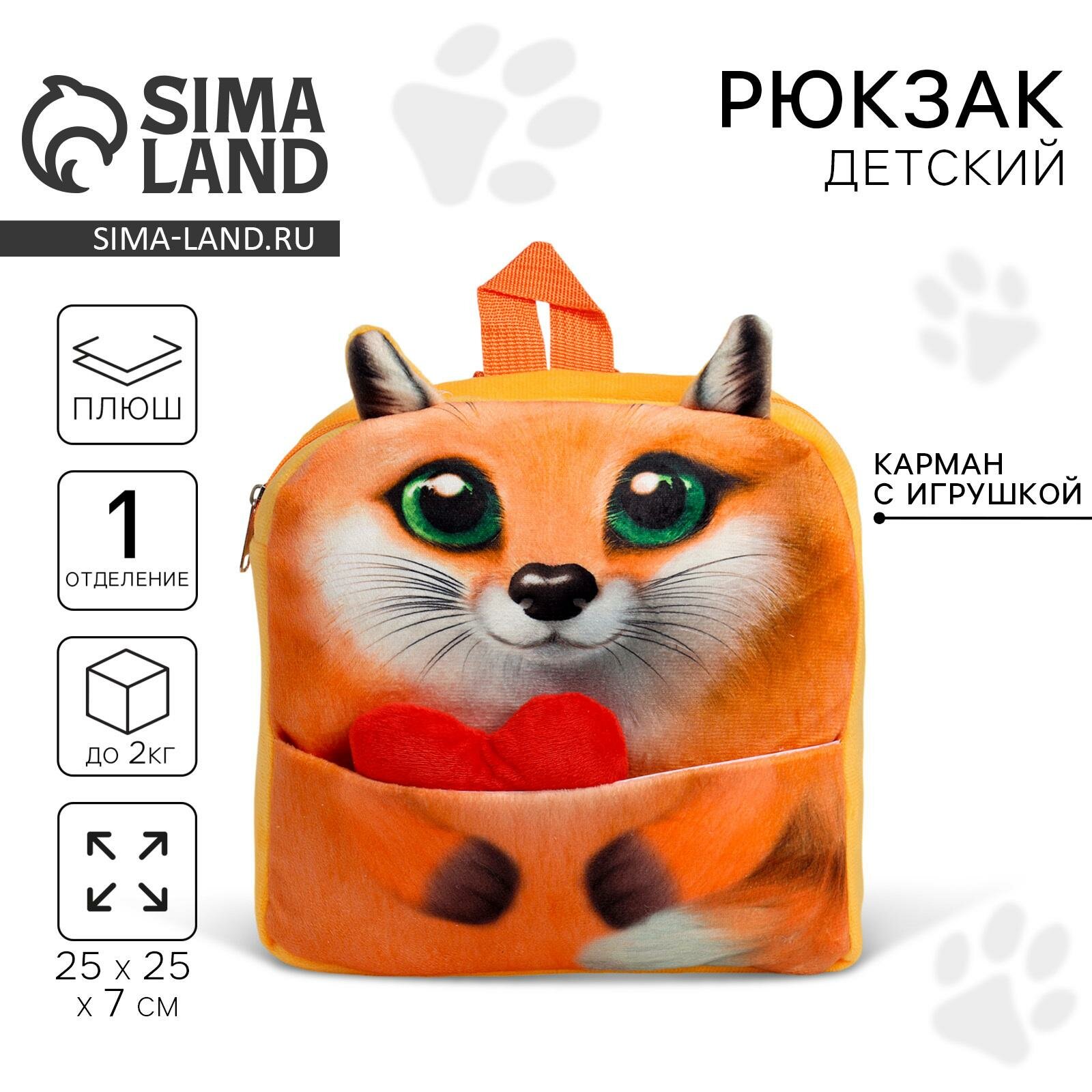 Рюкзак детский Milo toys "Лиса" с сердцем, размер 25х25х7 см, 1 отделение