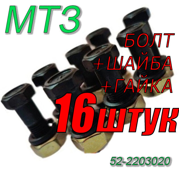 Болт кардана с гровером и гайкой черн (16 шт) М10х1х28 52-2203020 трактора МТЗ