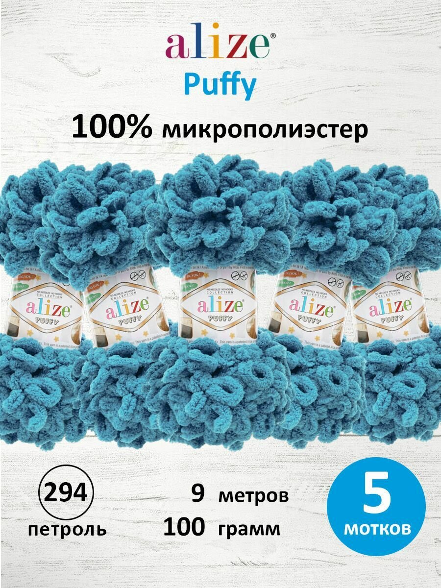 Пряжа для вязания руками с готовыми петлями ALIZE 'Puffy' 100г, 9м (294 петроль), 5 мотков