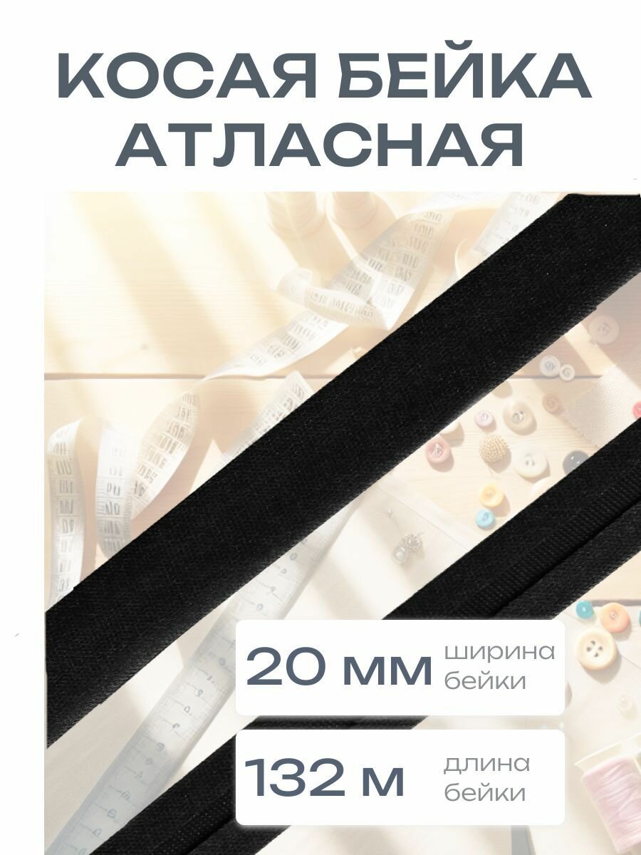 Косая бейка атласная 20мм*132м, черная, для окантовки деталей одежды, Айрис
