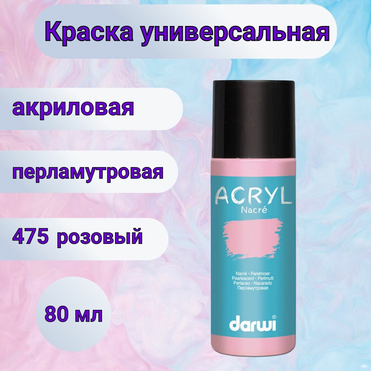 Акриловая краска для декоративных работ, перламутровая, 80 мл, Darwi Nacre (475 розовый)