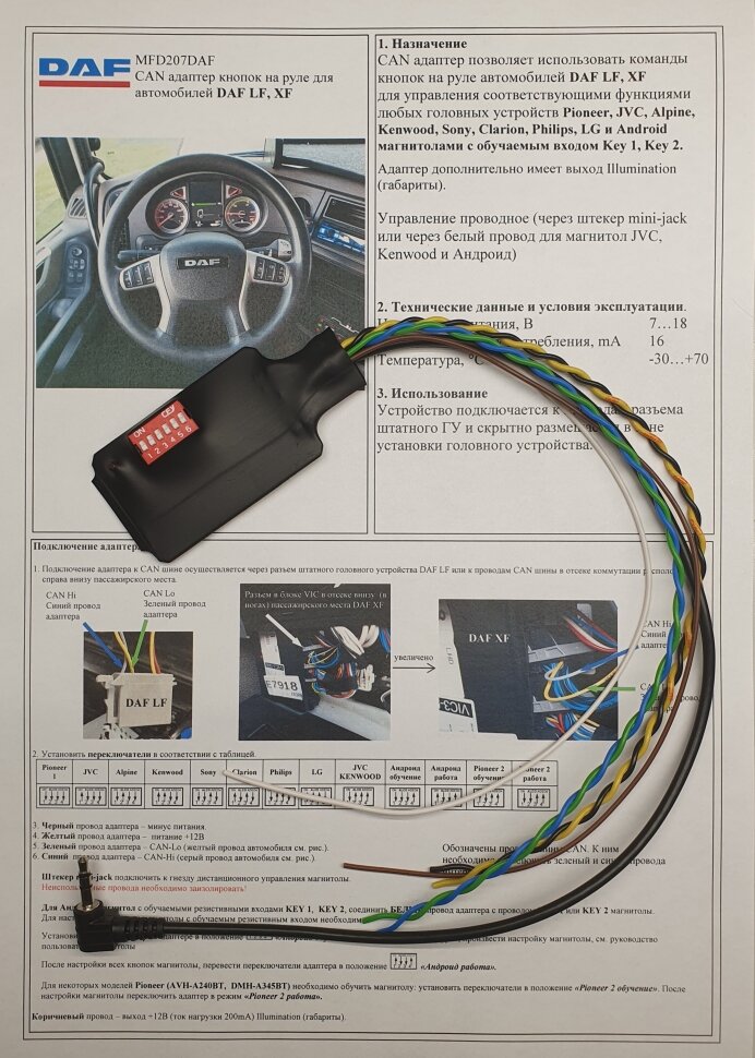 Can адаптер для согласования кнопок на руле с магнитолой для автомобилей DAF LF, XF , Zexma
