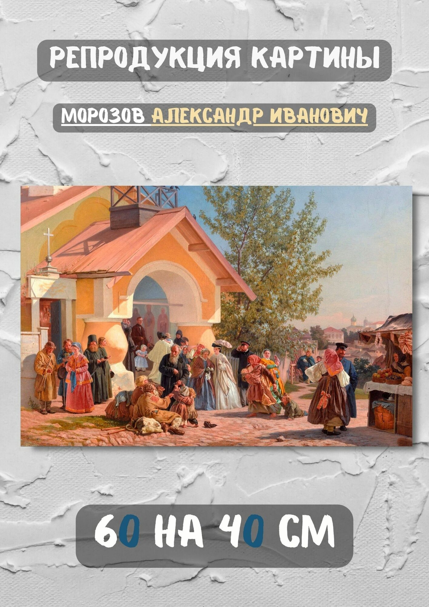 Александр Иванович Морозов "Выход из церкви в Пскове". Картина 60х40 см на холсте