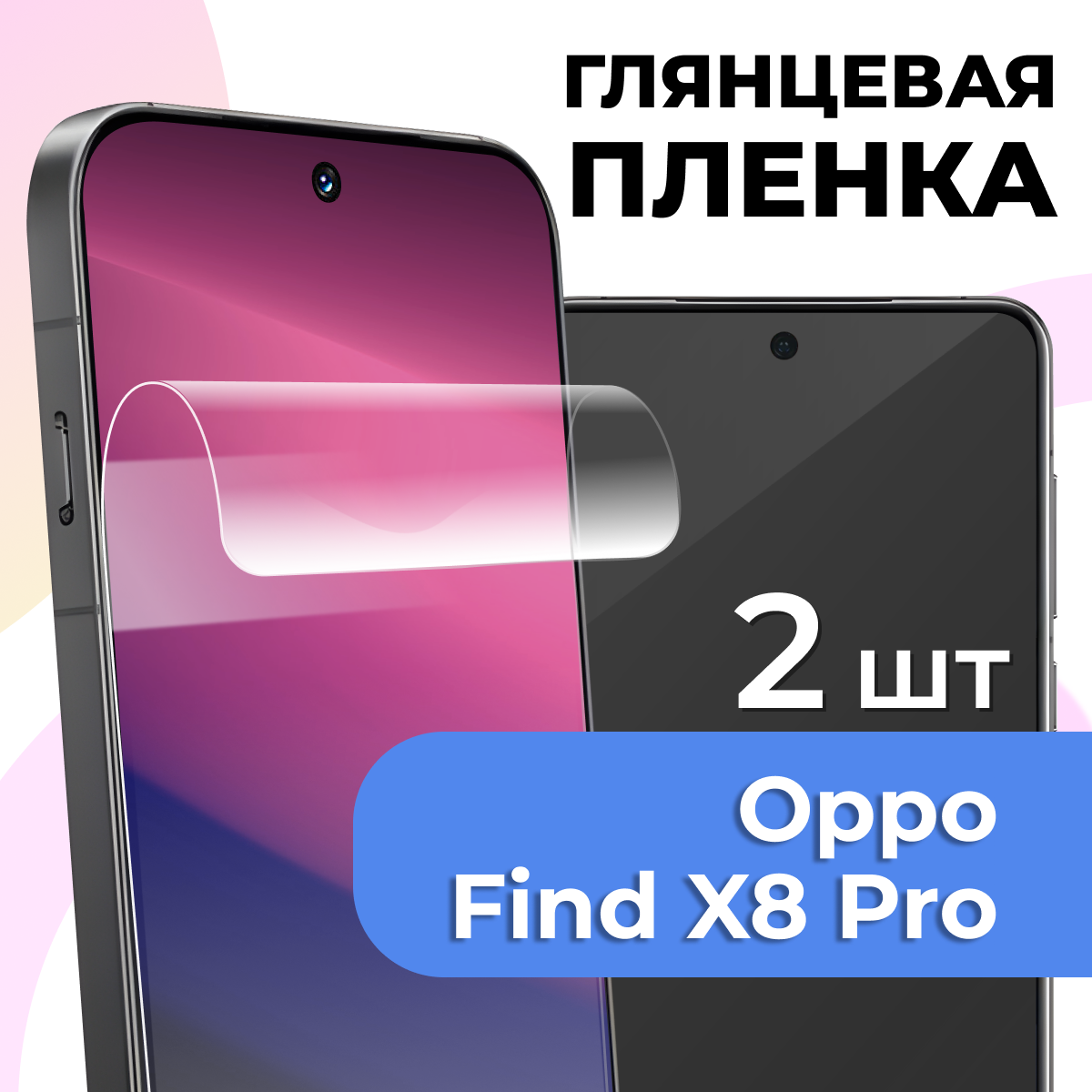 Комплект 2 шт. Глянцевая пленка для Oppo Find X8 Pro, противоударная, защитная пленка на Оппо Фаинд Х8 Про