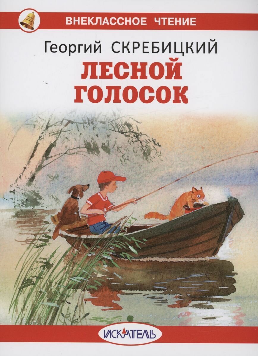 Книга Искатель Лесной голосок. 2023 год, Г. Скребицкий