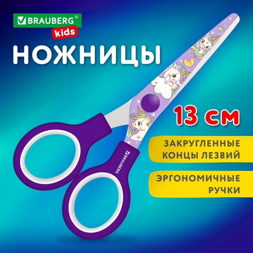 Ножницы Brauberg 130 мм сиреневые, с цветной печатью "Единороги", закругленные