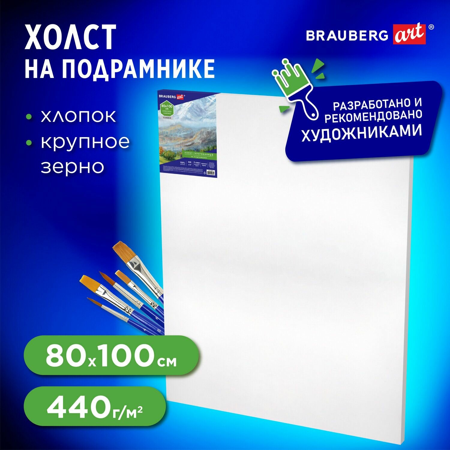 Холст грунтованный Brauberg на подрамнике 80х100 см, 100% хлопок, крупное зерно (190647)