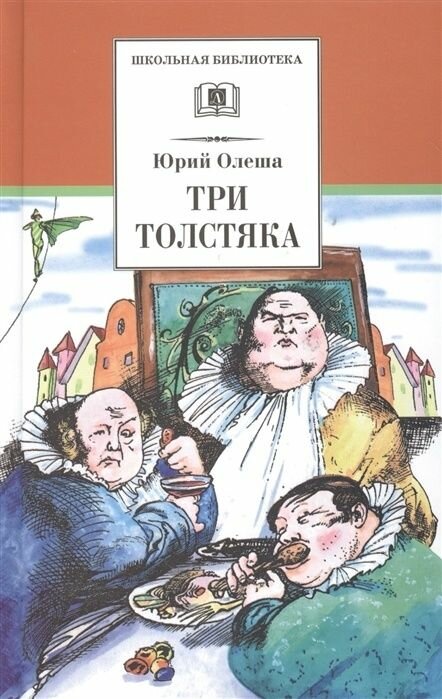 Книга Детская литература Олеша Ю. К, Три толстяка