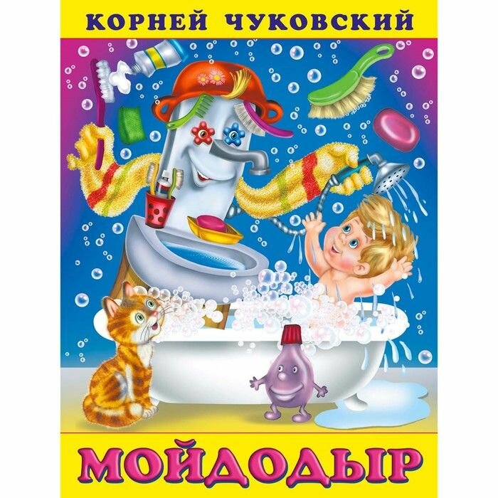 Книга Фламинго Мойдодыр, Чуковский К. И.