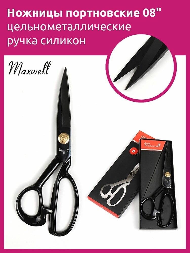 Ножницы портновские Maxwell 08" 220х100 premium цельнометаллические, ручка силиконовая