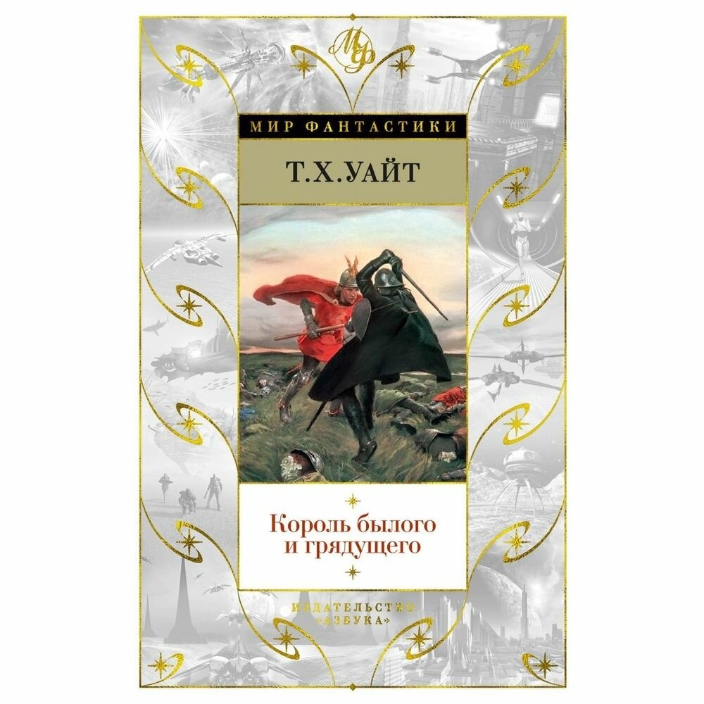 Книга Азбука-Аттикус Король былого и грядущего. 2021 год, Уайт Т.