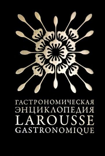 Книга Чернов и Ко Гастрономическая энциклопедия. Том 4. Ивишень-Колбаса. 2009 год, С. Синельников, Т. Соломоник