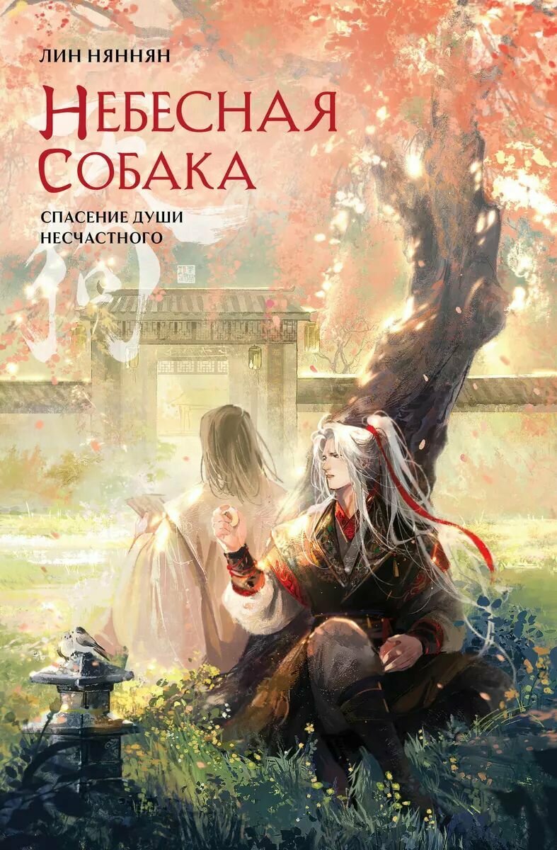Книга ЭКСМО Небесная собака. Том 2. Спасение души несчастного. Алый Клен. 2024 год, Лин Няннян